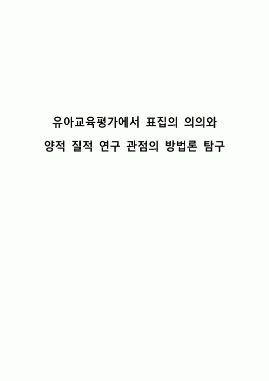 유아교육평가에서 표집의 의의와 양적 질적 연구 관점의 방법론 탐구