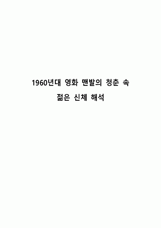 1960년대 영화 맨발의 청춘 속 젊은 신체 해석