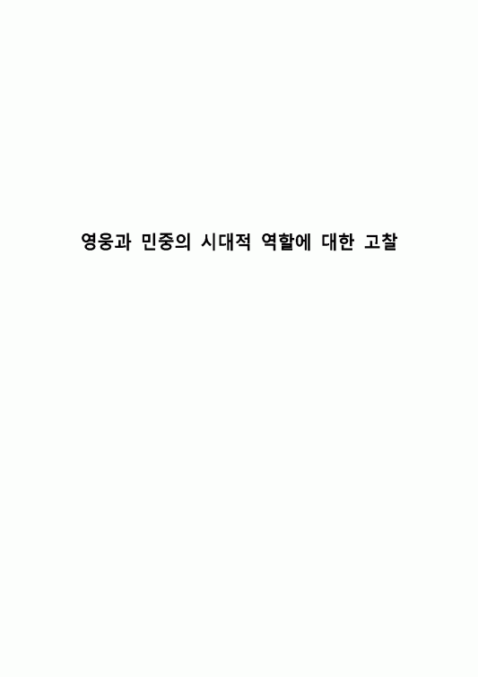 영웅과 민중의 시대적 역할에 대한 고찰