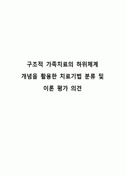 구조적 가족치료의 하위체계 개념을 활용한 치료기법 분류 및 이론 평가 의견