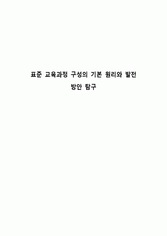 표준 교육과정 구성의 기본 원리와 발전 방안 탐구