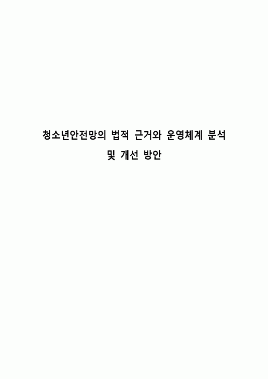 청소년안전망의 법적 근거와 운영체계 분석 및 개선 방안