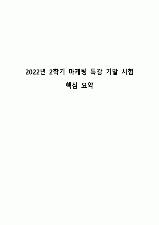 2022년 2학기 마케팅 특강 기말 시험 핵심 요약