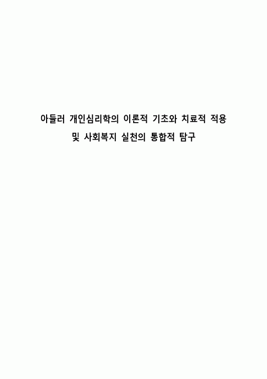 아들러 개인심리학의 이론적 기초와 치료적 적용 및 사회복지 실천의 통합적 탐구