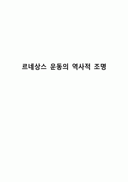 르네상스 운동의 역사적 조명