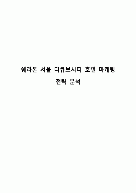 쉐라톤 서울 디큐브시티 호텔 마케팅 전략 분석