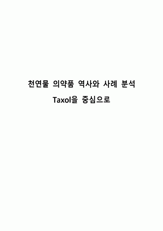 천연물 의약품 역사와 사례 분석 Taxol을 중심으로