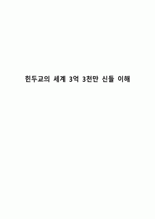 힌두교의 세계 3억 3천만 신들 이해