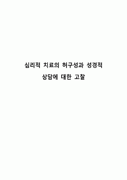 심리적 치료의 허구성과 성경적 상담에 대한 고찰