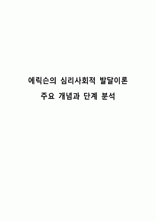 에릭슨의 심리사회적 발달이론 주요 개념과 단계 분석