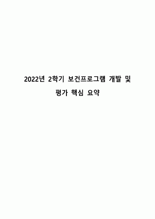 2022년 2학기 보건프로그램 개발 및 평가 핵심 요약