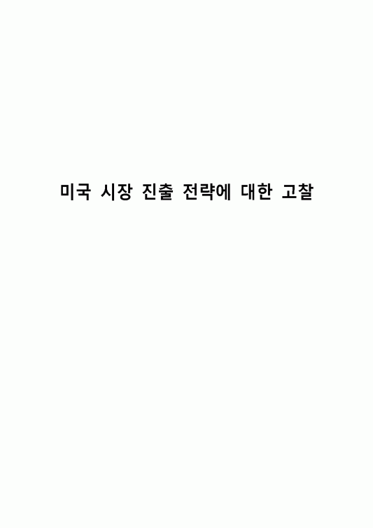 미국 시장 진출 전략에 대한 고찰