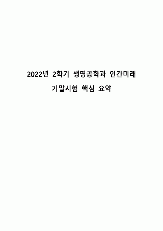 2022년 2학기 생명공학과 인간미래 기말시험 핵심 요약