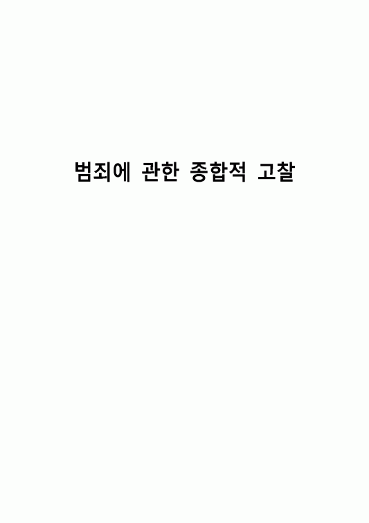 범죄에 관한 종합적 고찰