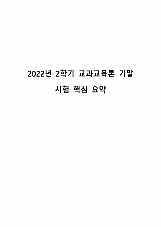 2022년 2학기 교과교육론 기말 시험 핵심 요약