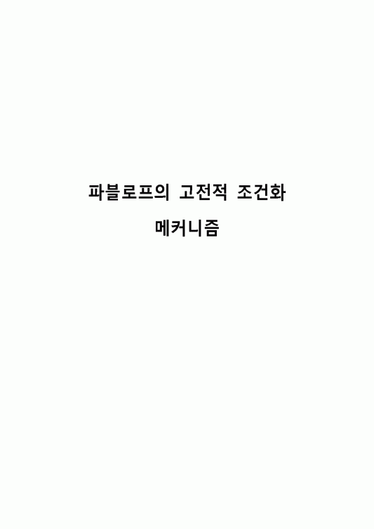 파블로프의 고전적 조건화 메커니즘
