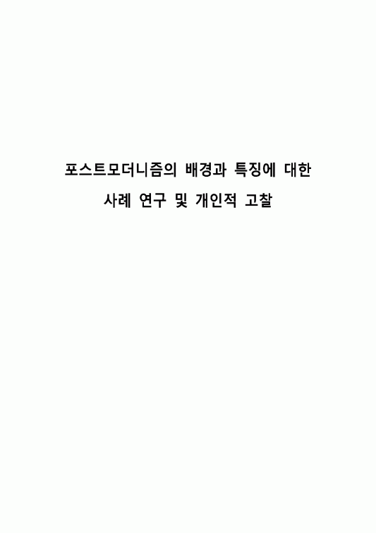 포스트모더니즘의 배경과 특징에 대한 사례 연구 및 개인적 고찰