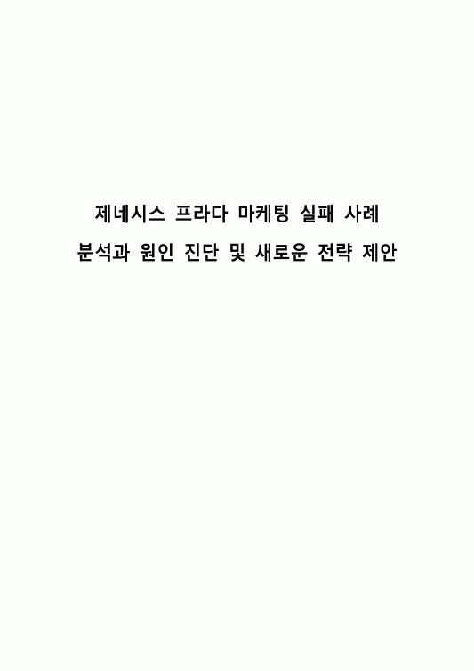 제네시스 프라다 마케팅 실패 사례 분석과 원인 진단 및 새로운 전략 제안