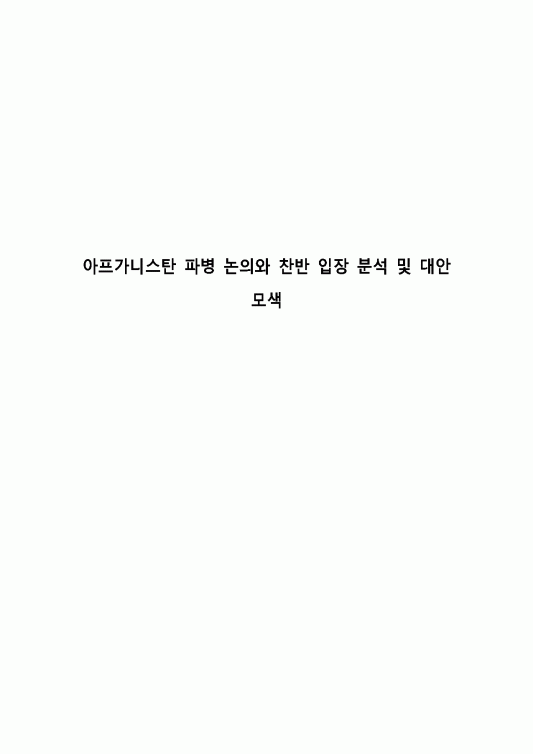 아프가니스탄 파병 논의와 찬반 입장 분석 및 대안 모색