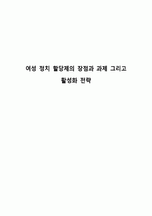 여성 정치 할당제의 장점과 과제 그리고 활성화 전략