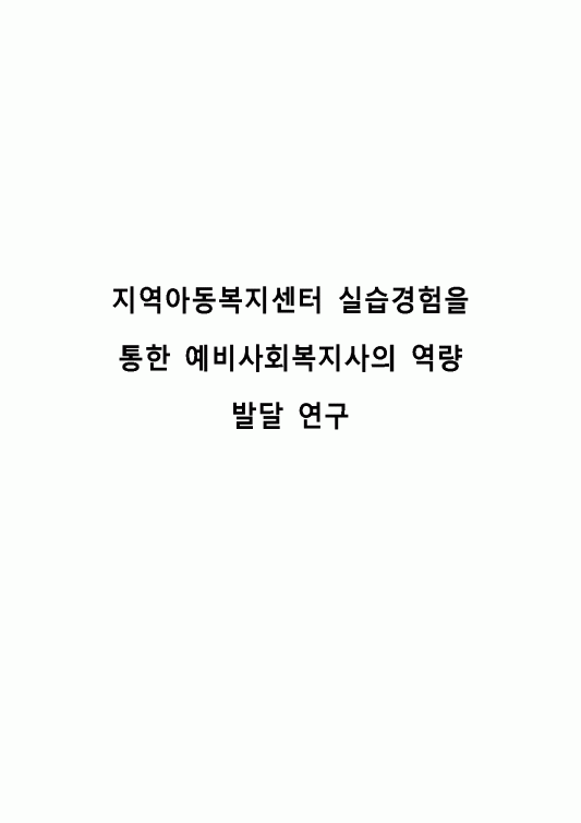 지역아동복지센터 실습경험을 통한 예비사회복지사의 역량 발달 연구