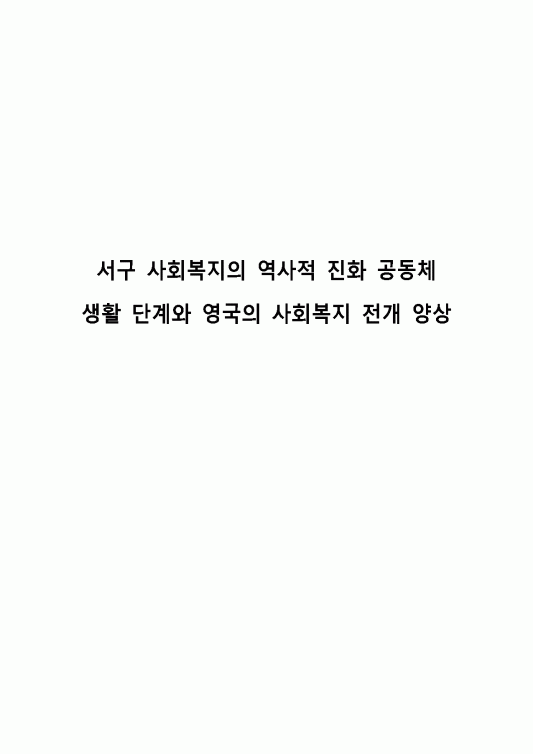 서구 사회복지의 역사적 진화 공동체 생활 단계와 영국의 사회복지 전개 양상