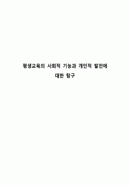 평생교육의 사회적 기능과 개인적 발전에 대한 탐구
