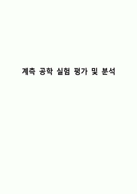 계측 공학 실험 평가 및 분석