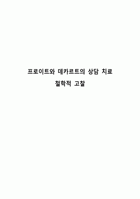 프로이트와 데카르트의 상담 치료 철학적 고찰