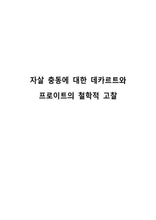 자살 충동에 대한 데카르트와 프로이트의 철학적 고찰