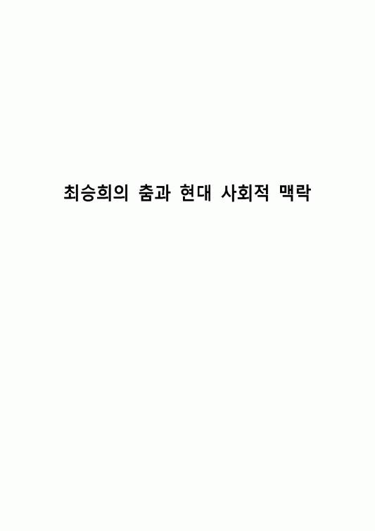 최승희의 춤과 현대 사회적 맥락