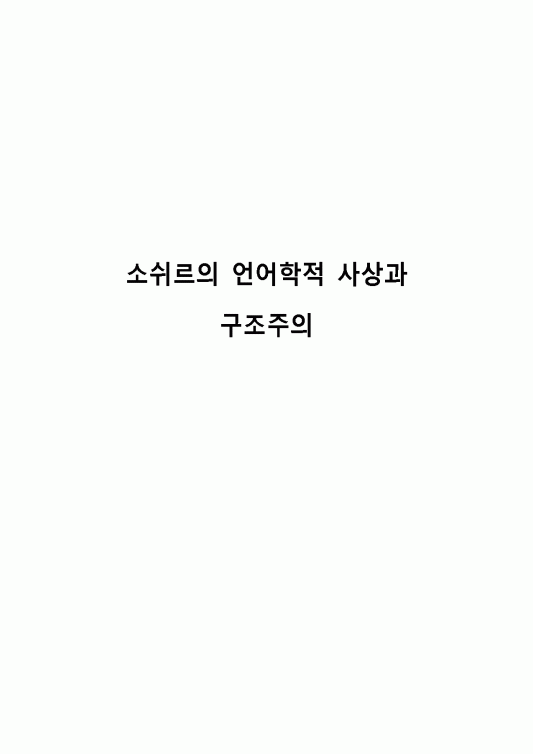 소쉬르의 언어학적 사상과 구조주의