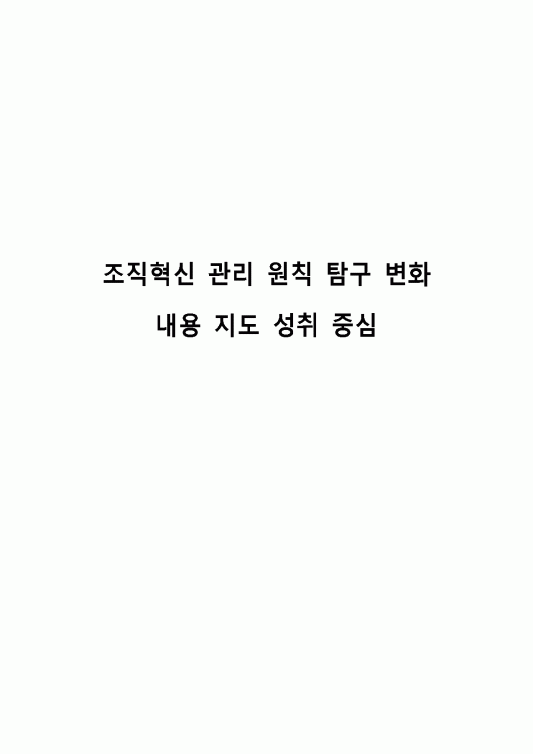 조직혁신 관리 원칙 탐구 변화 내용 지도 성취 중심