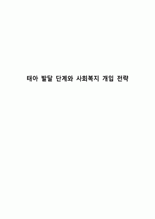 태아 발달 단계와 사회복지 개입 전략