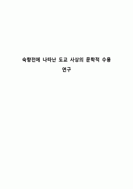 숙향전에 나타난 도교 사상의 문학적 수용 연구