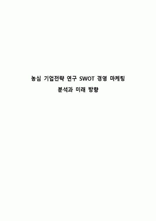 농심 기업전략 연구 SWOT 경영 마케팅 분석과 미래 방향