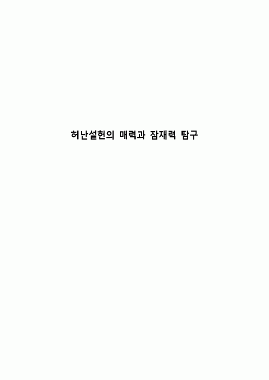 허난설헌의 매력과 잠재력 탐구