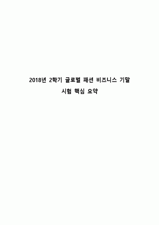 2018년 2학기 글로벌 패션 비즈니스 기말 시험 핵심 요약
