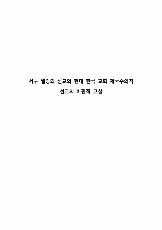 서구 열강의 선교와 현대 한국 교회 제국주의적 선교의 비판적 고찰