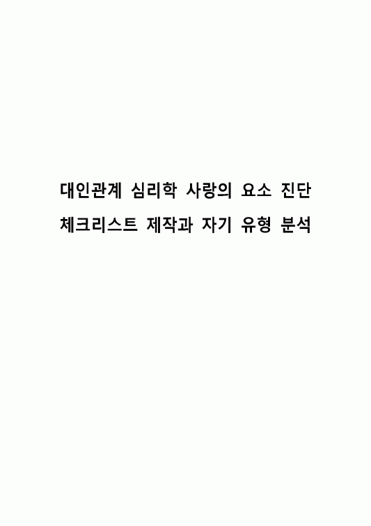 대인관계 심리학 사랑의 요소 진단 체크리스트 제작과 자기 유형 분석