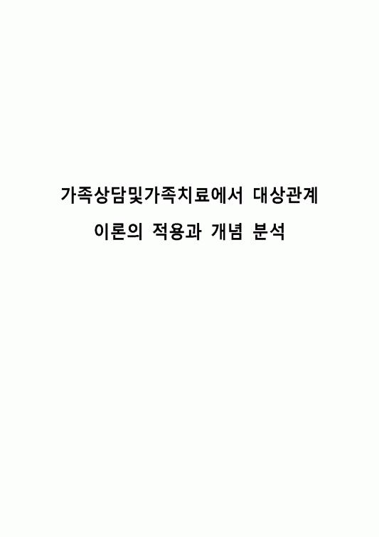 가족상담및가족치료에서 대상관계 이론의 적용과 개념 분석