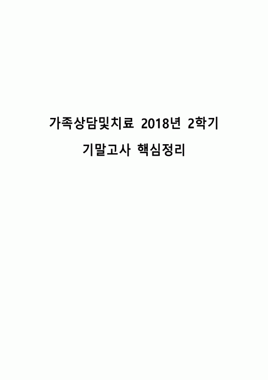 가족상담및치료 2018년 2학기 기말고사 핵심정리