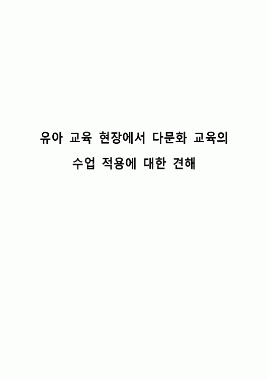 유아 교육 현장에서 다문화 교육의 수업 적용에 대한 견해