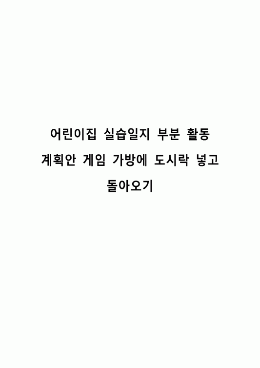 어린이집 실습일지 부분 활동 계획안 게임 가방에 도시락 넣고 돌아오기
