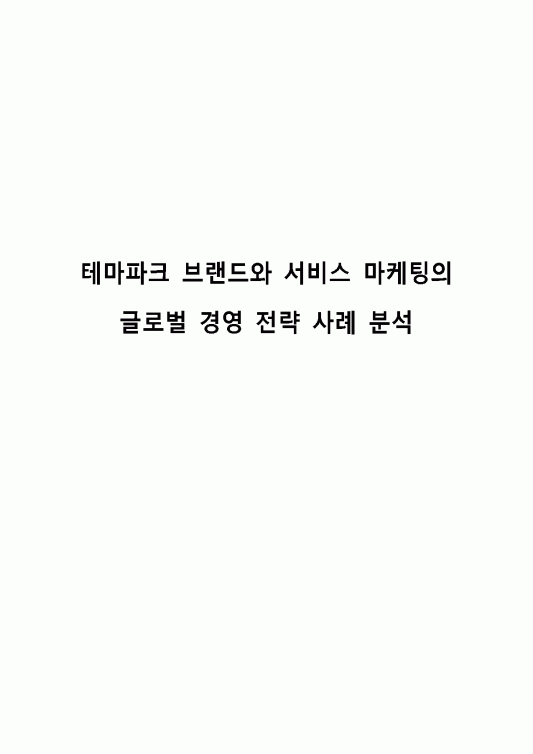테마파크 브랜드와 서비스 마케팅의 글로벌 경영 전략 사례 분석