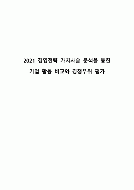 2021 경영전략 가치사슬 분석을 통한 기업 활동 비교와 경쟁우위 평가