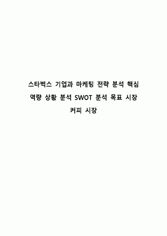 스타벅스 기업과 마케팅 전략 분석 핵심 역량 상황 분석 SWOT 분석 목표 시장 커피 시장