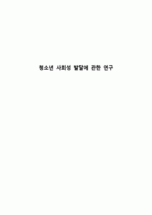 청소년 사회성 발달에 관한 연구