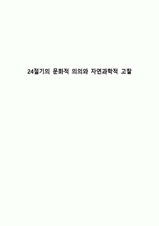 24절기의 문화적 의의와 자연과학적 고찰