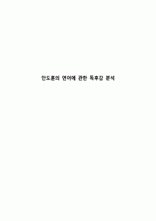 안도훈의 연어에 관한 독후감 분석